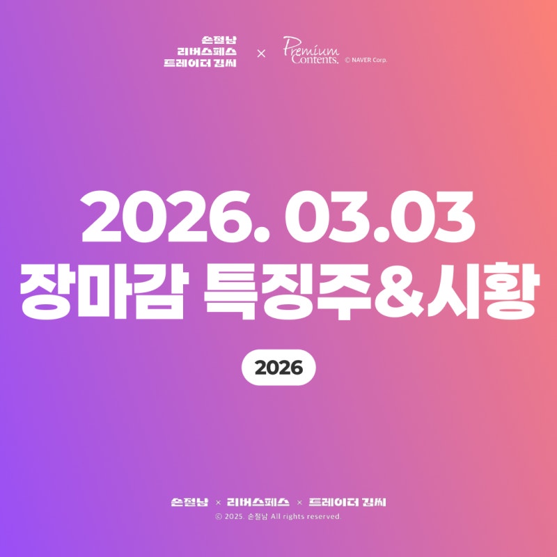 2026. 03.03 장마감 시황정리