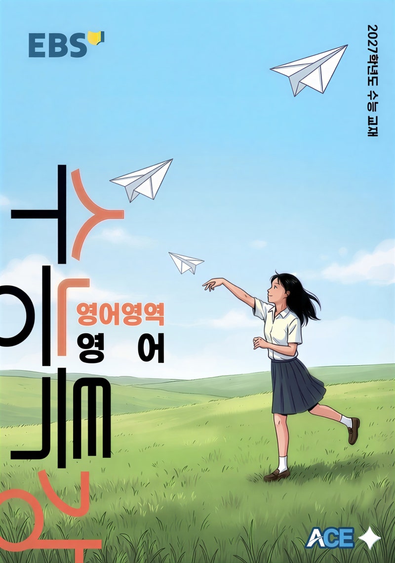 [2027 EBS 수능특강 (영어) : ACE] - Test 1회 [어휘 + 분석집 + 변형문제(400제)] - 행사가 : 4,900원