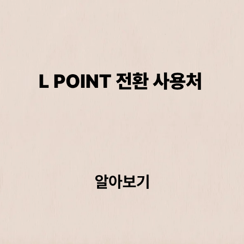 L.POINT 전환 사용처 조회부터 쓰는 방법까지 정리