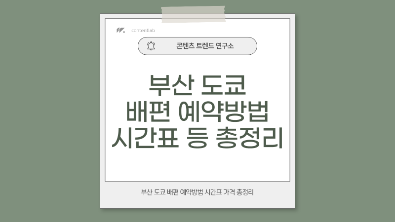 부산 도쿄 배편 예약방법 시간표 가격 총정리