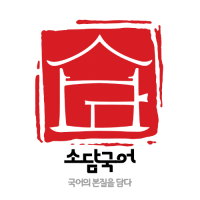 소담국어 연구소 : 네이버 프리미엄콘텐츠