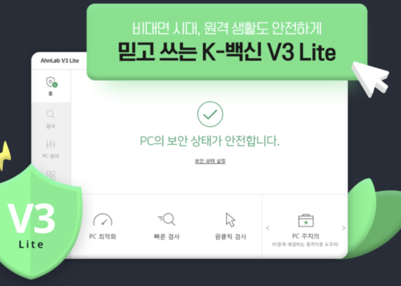 v3 lite 백신 무료 설치방법